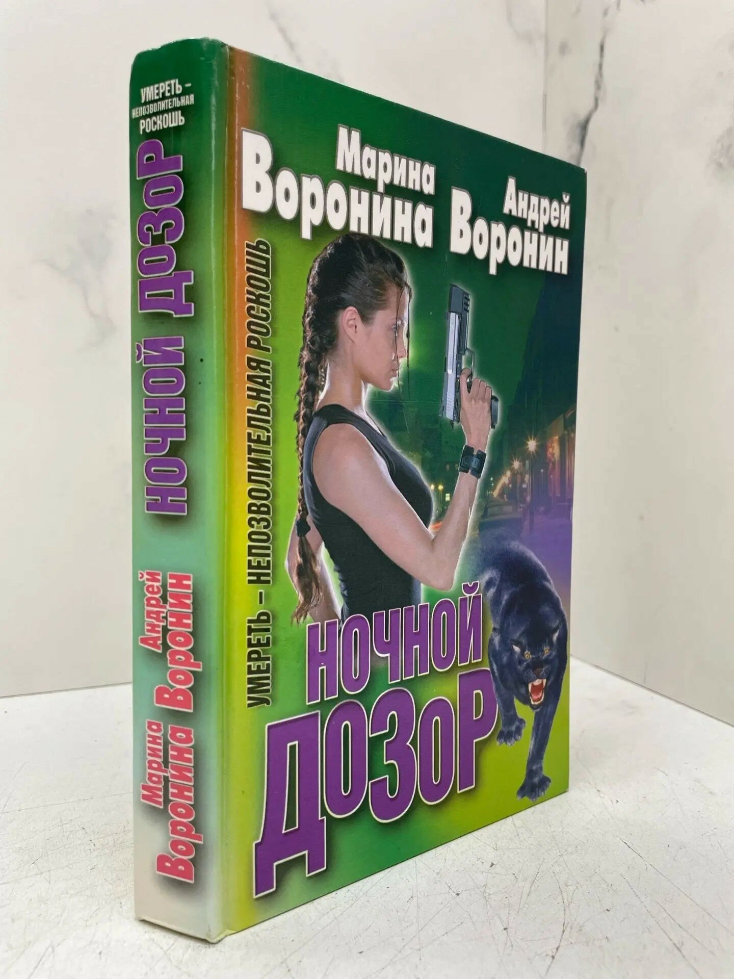 Ночной дозор. Умереть - непозволительная роскошь.