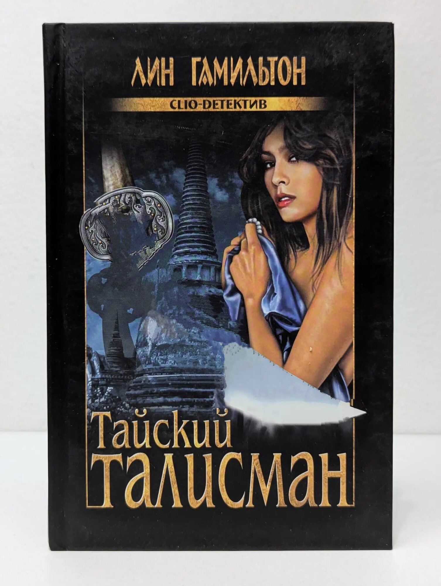 Clio-детектив. Тайский талисман Гамильтон Лин 2008