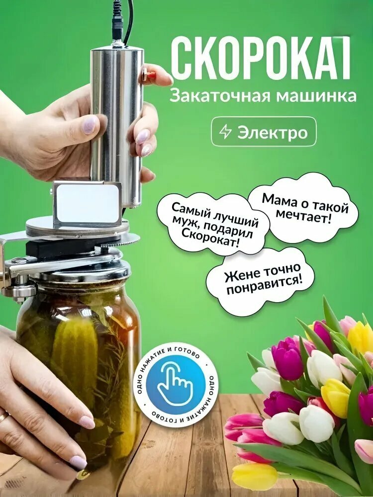 Электрическая закаточная машинка СКО из нержавеющей стали для крышек 83 мм, 1 предм.