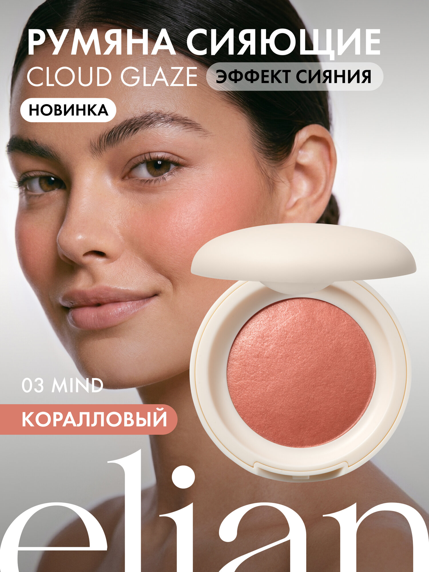 ELIAN RUSSIA Кремовые румяна Cloud Glaze Cream Blush, 03 Mind персиковый
