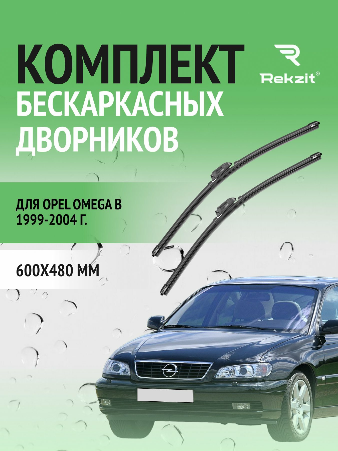 Дворники бескаркасные для Opel Omega В / 1999 - 2004 / Комплект щеток 600 480 мм Опель Омега