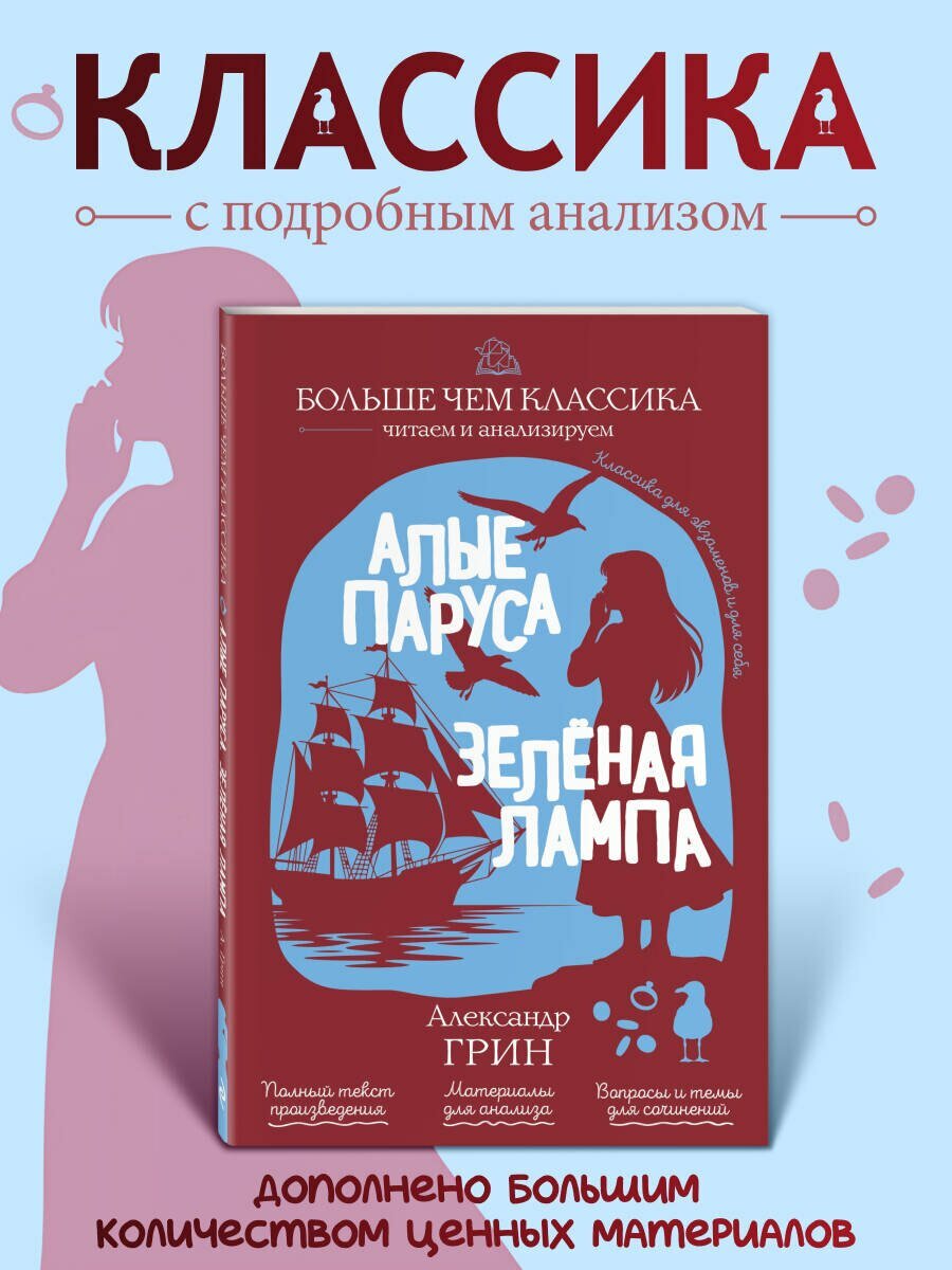 Алые паруса. Зелёная лампа