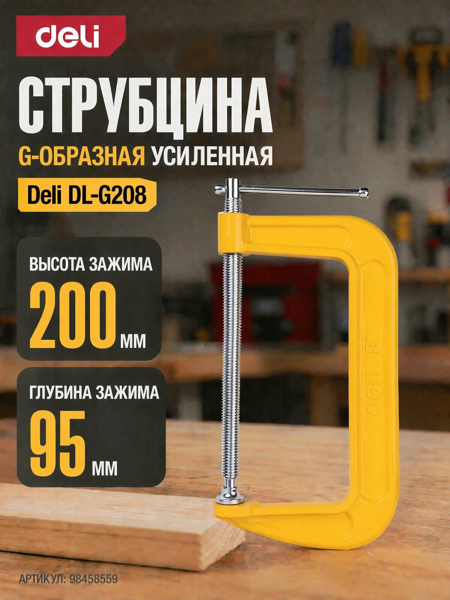 Струбцина Deli DL-G208 Диапазон зажима:0-200мм для столярных, слесарных и монтажных работ