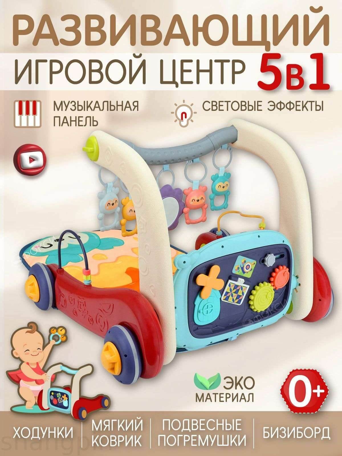 Ходунки детские каталка, коврик развивающий для малышей 5 в 1, бизиборд, игровой музыкальный центр, игрушки для малышей