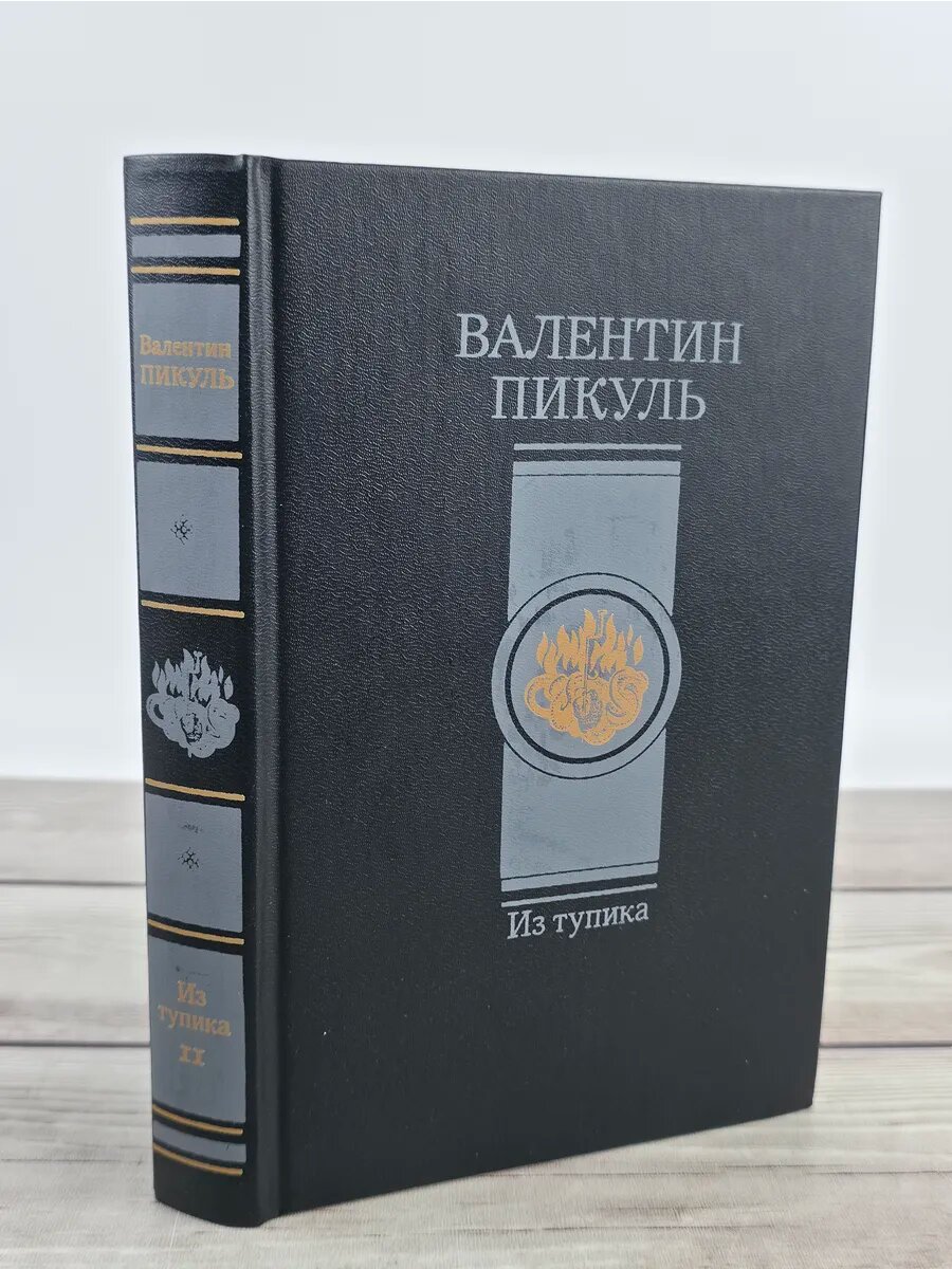 Из тупика. В 2 томах. Том 2. | Пикуль Валентин Саввич 1993
