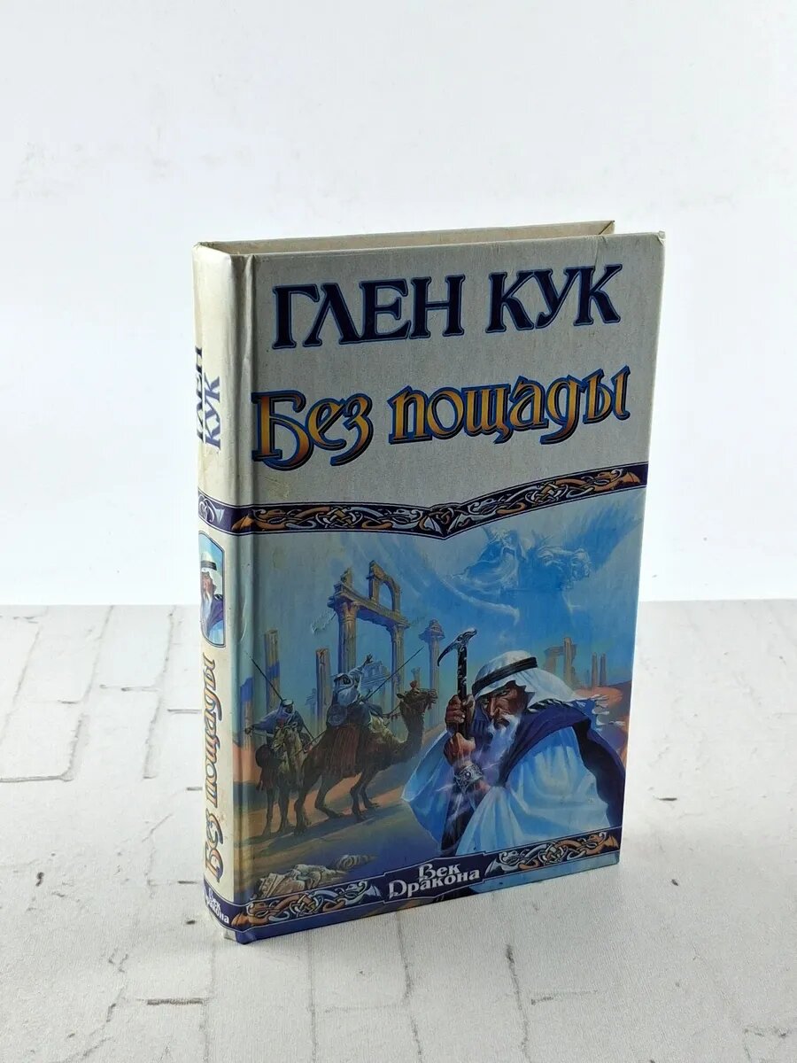 Без пощады. Глен Чарльз Кук