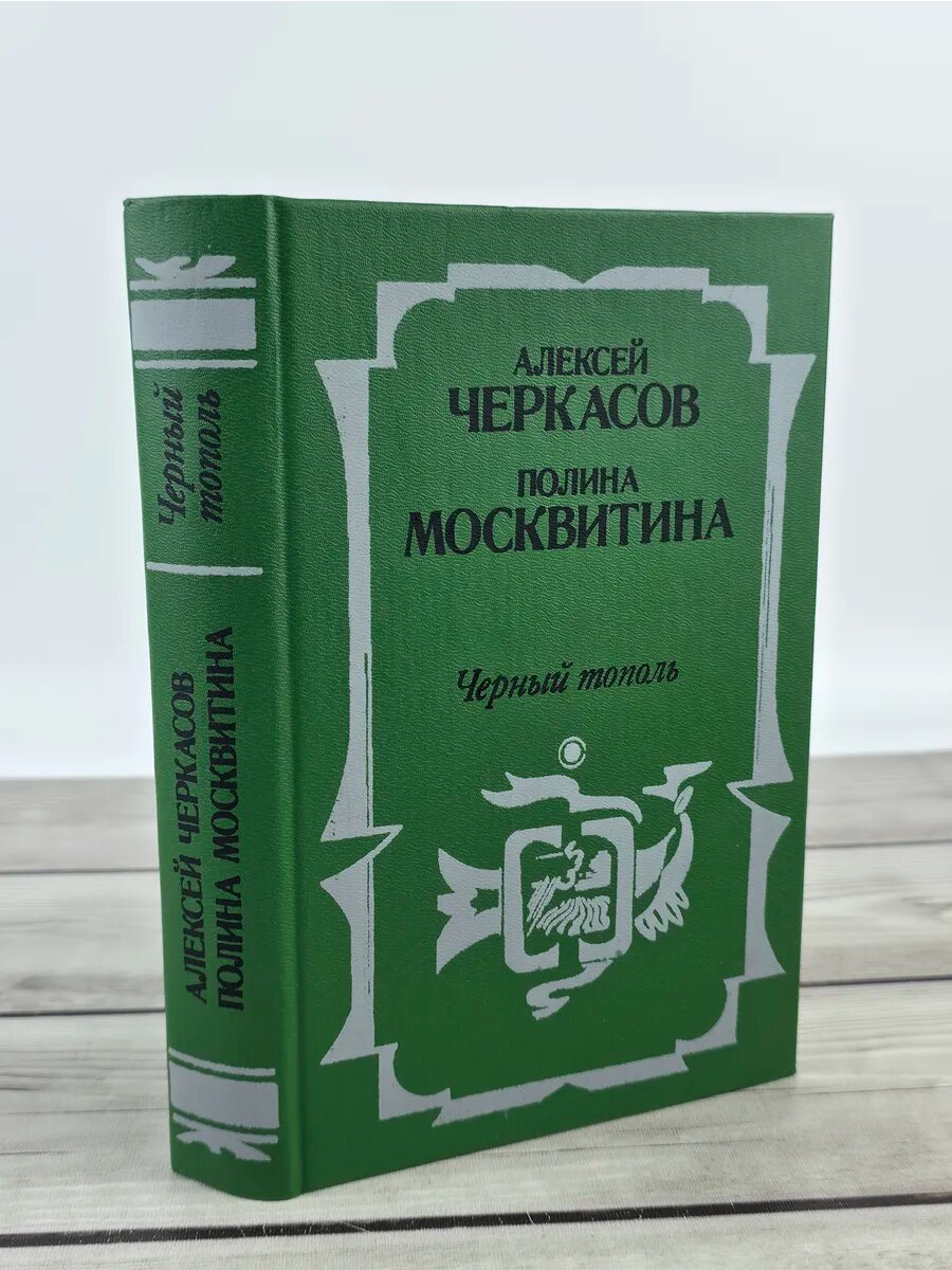 Сказания о людях тайги. В 3х частях. Часть 3. Черный тополь