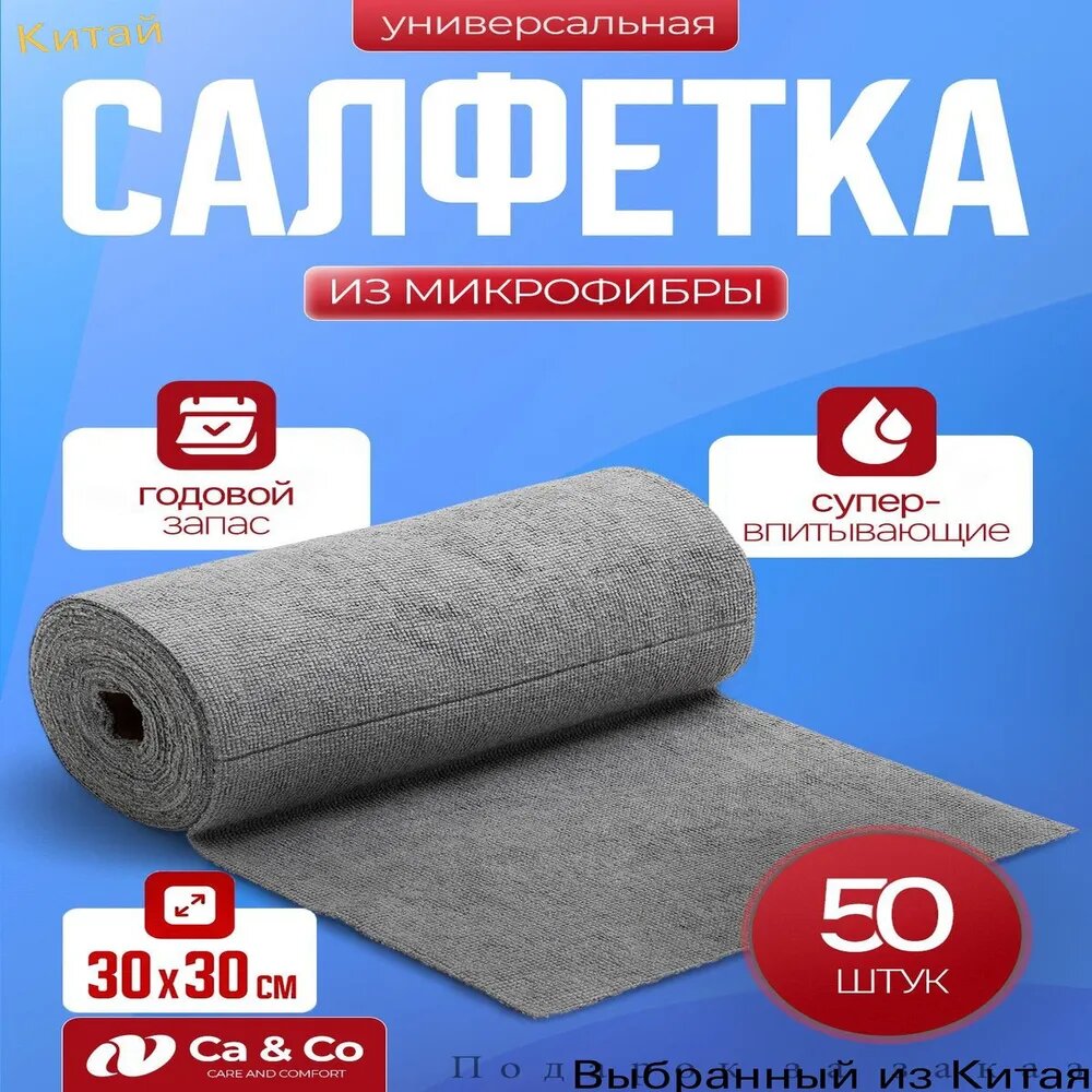 Салфетки для уборки рулонка_new, светло-серый Красивый цвет M466 bcs098, 30 на 30 см, 50 шт.