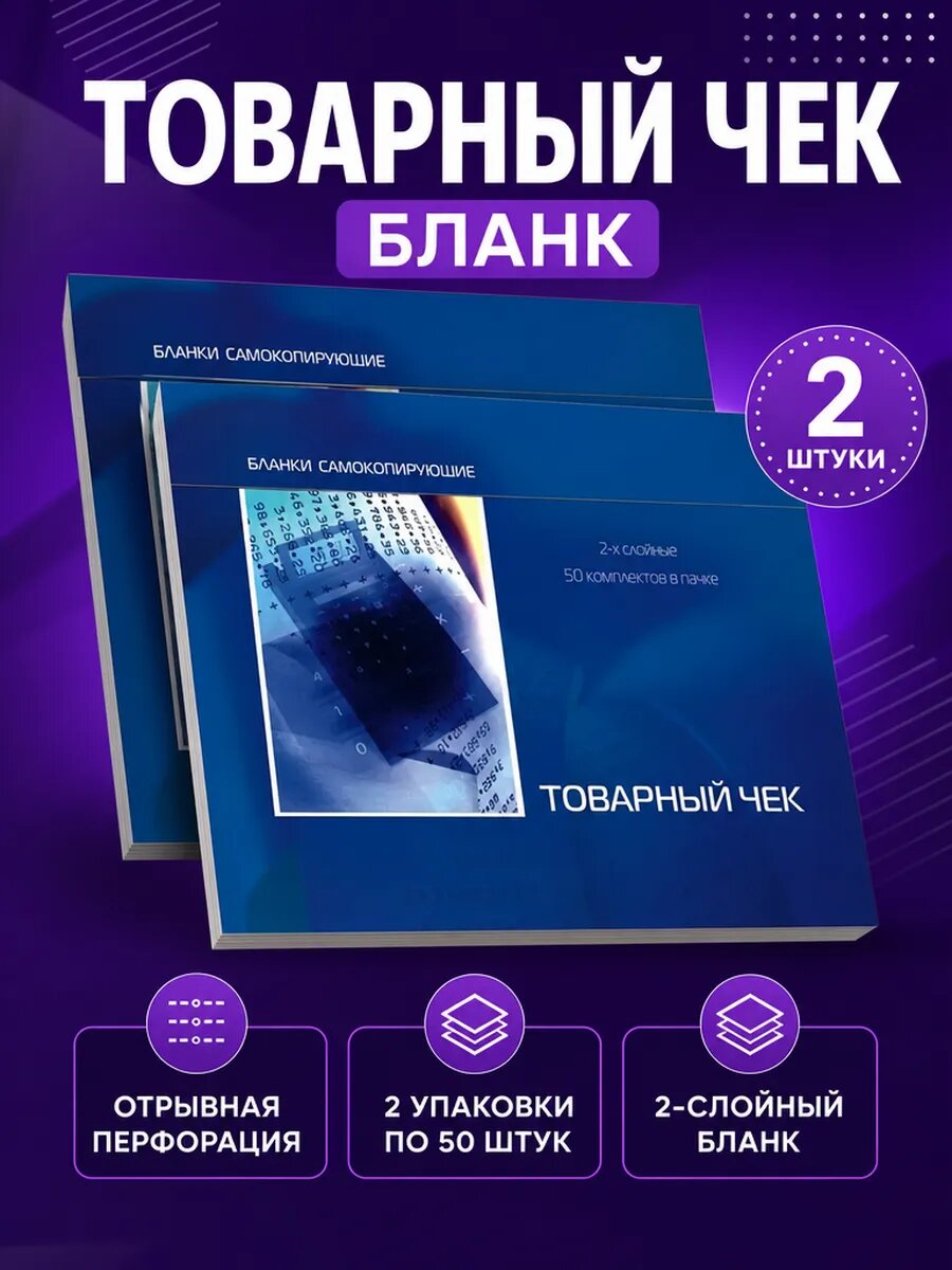Бланк бухгалтерский самокопирующиеся бланки Товарный чек 2-слоя ATTACHE книжка 50 бланков 2 штуки