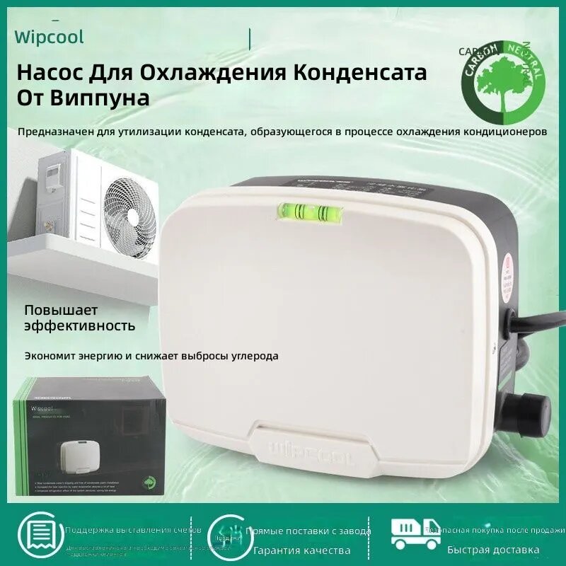 WIPCOOL Насос для конденсата кондиционера P15J/P53, автоматический распылитель с двойным контролем
