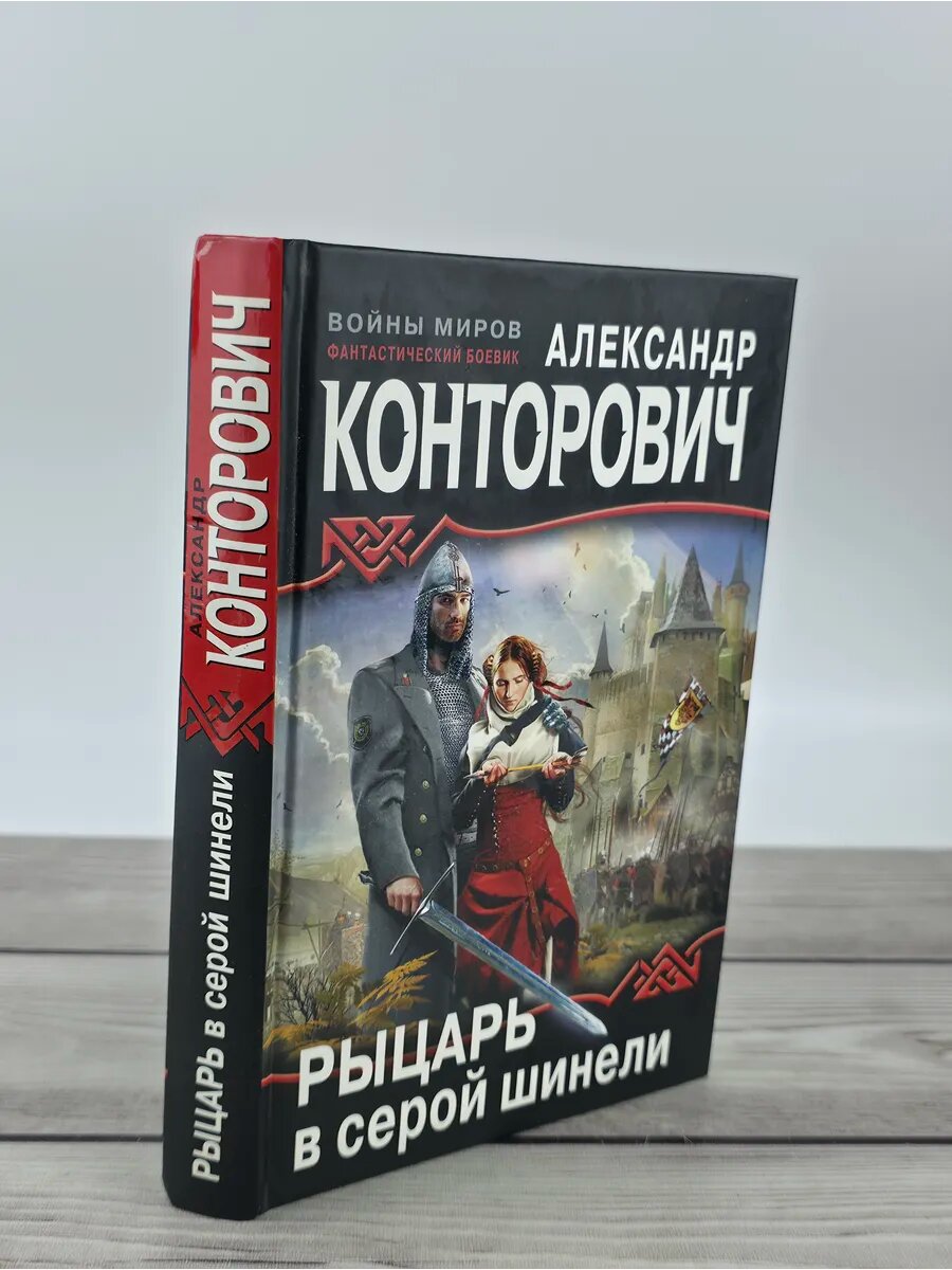 Рыцарь в серой шинели | Конторович Александр 2011
