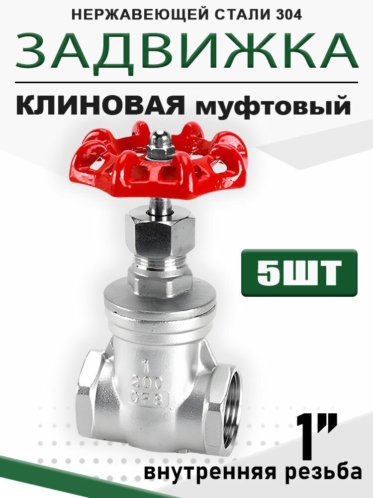 Муфтовая задвижка клиновая, ВР 1", Ду 25, AISI 304, 5 шт
