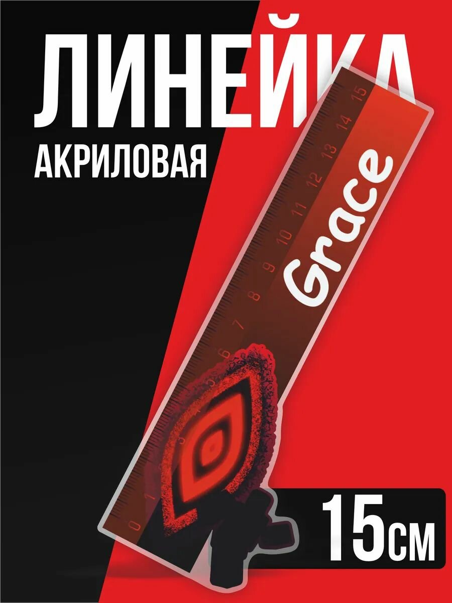 Линейка 15 см Grace Heed