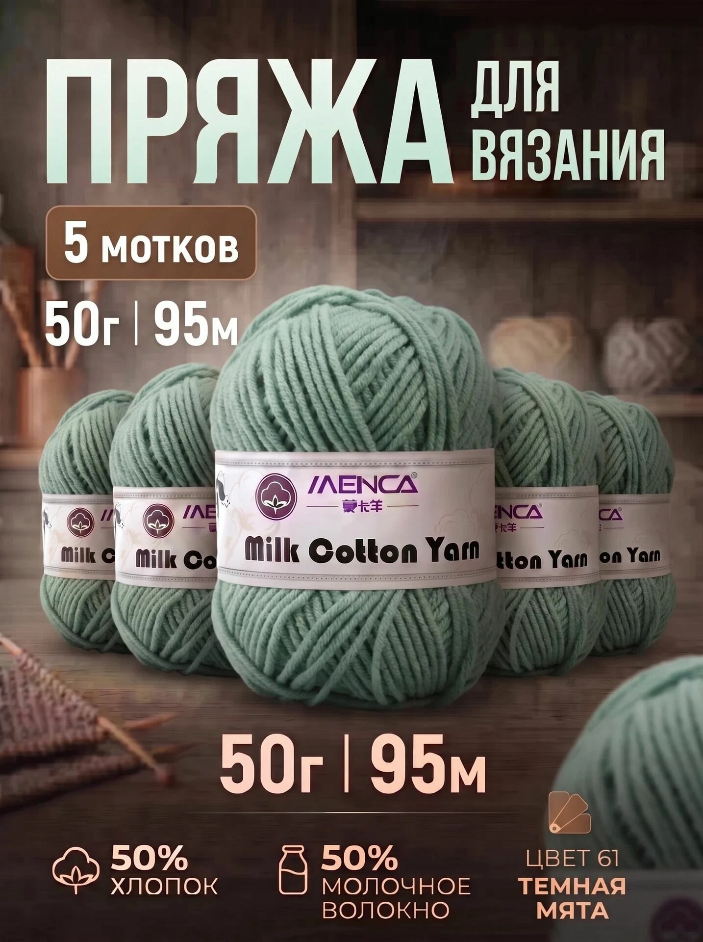 Пряжа для вязания молочный хлопок Milk Cotton Yarn, цв. 61 темная мята, 5 мотков