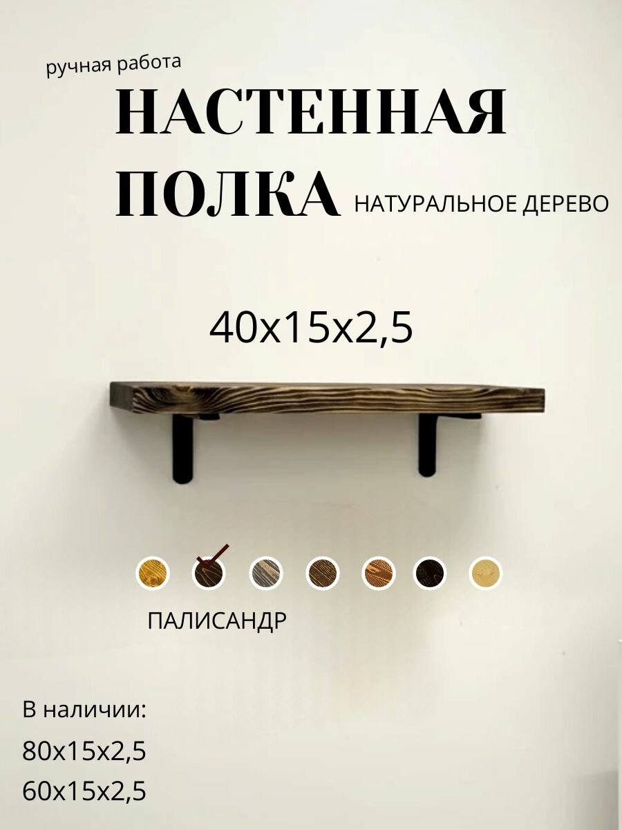 Полка настенная навесная прямая 40 x15 x 2,5 палисандр