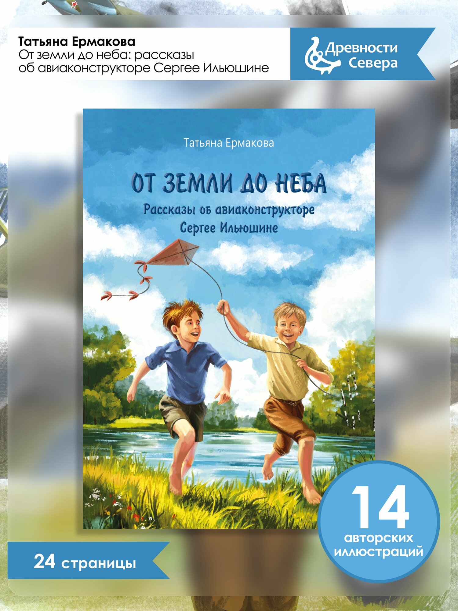 От земли до неба: рассказы об авиаконструкторе Сергее Ильюшине