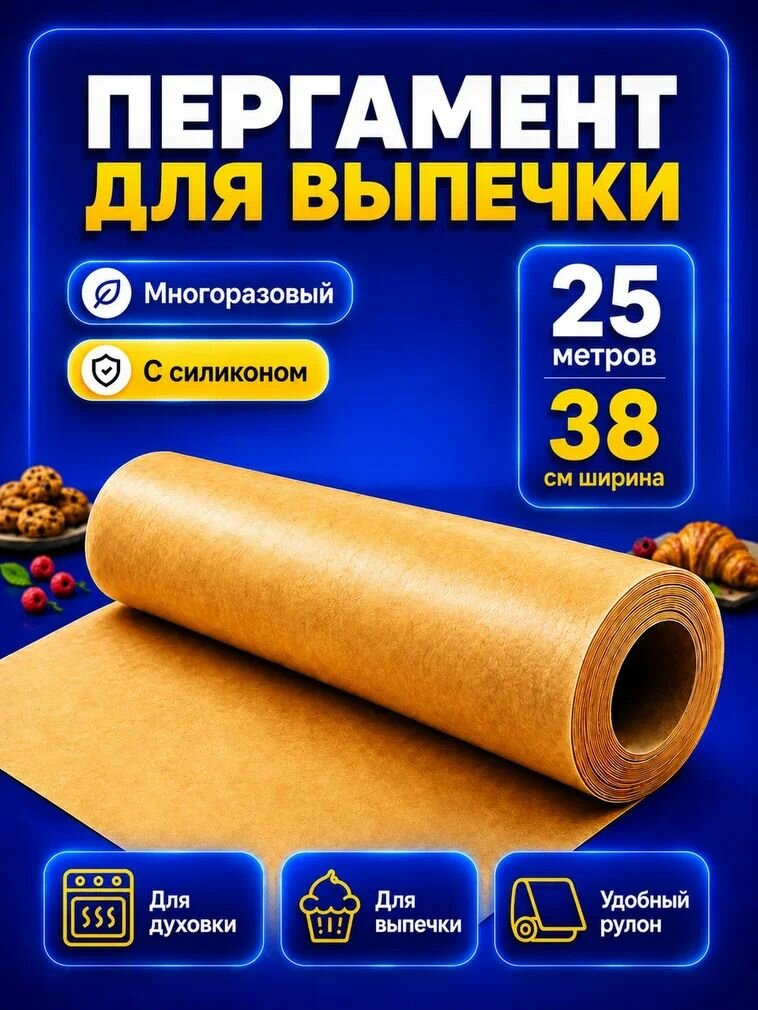 Пергамент для выпечки силиконизированный в рулоне 25 м, ширина 38 см, пищевая бумага для запекания и упаковки