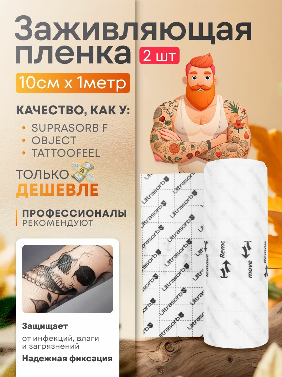 10 см х 1 м, 2 рулона (свёрнуты в 1 рулон). Заживляющая пленка для тату UltraSorb Ультрасорб для тату заживляющая 10см 1м 2 рулона