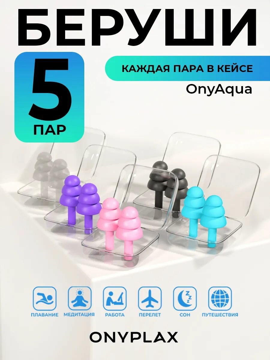 Беруши для сна Onyplax, многоразовые, для плавания, силиконовые, 10 шт, каждая пара в кейсе, противошумные, пять цветов
