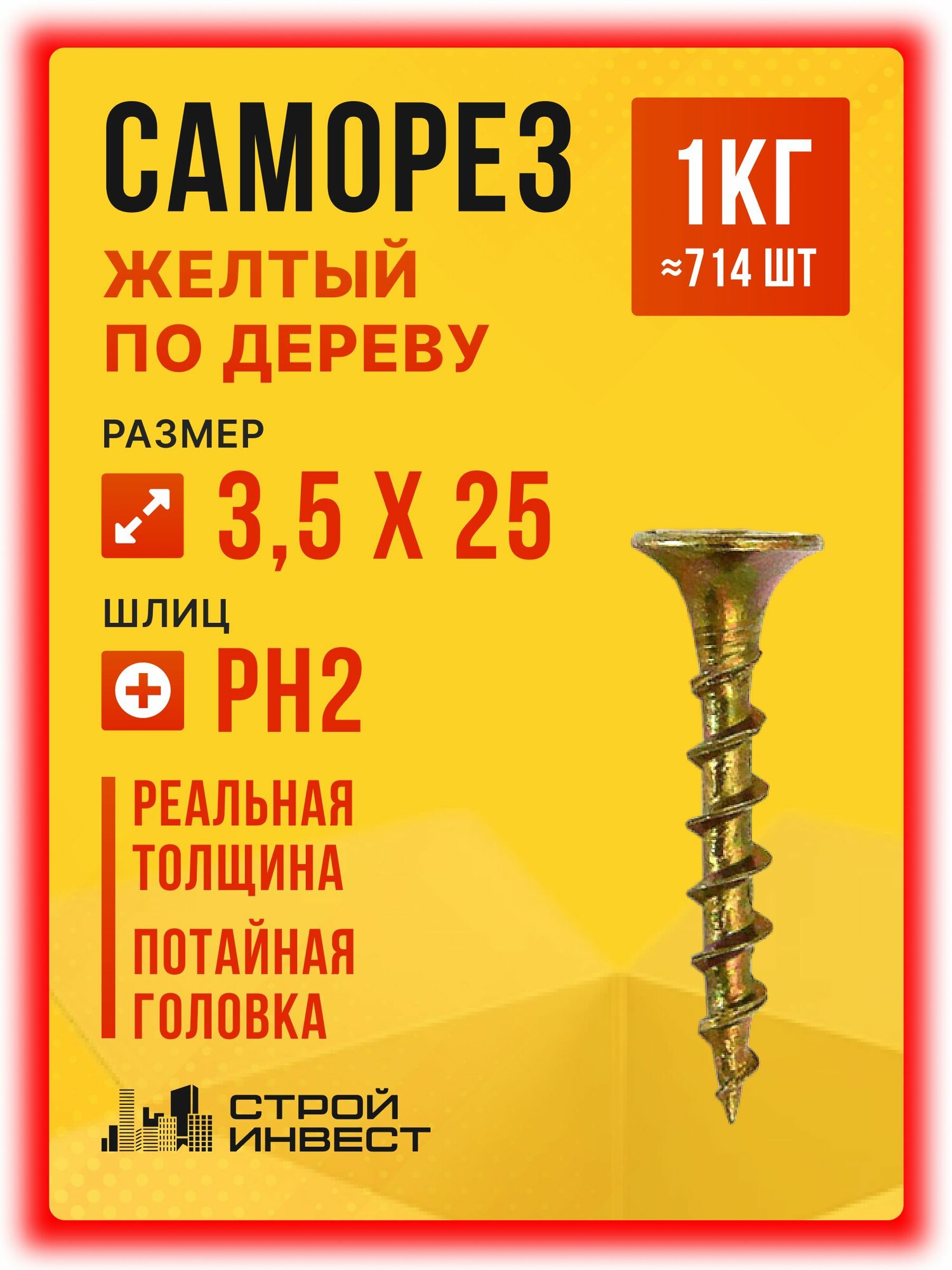 Саморез по дереву желтый 3.5 х 25 (714 шт/1 кг) шуруп для дерева