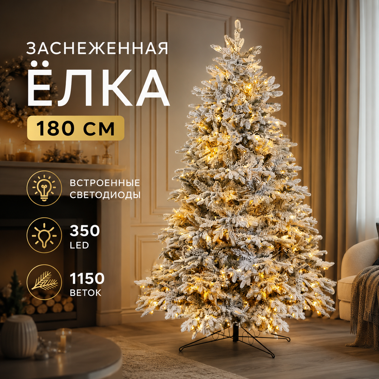 Искусственная заснеженная ёлка высотой 180 см с 350 встроенными LED-лампами и 1150 ветками180 см