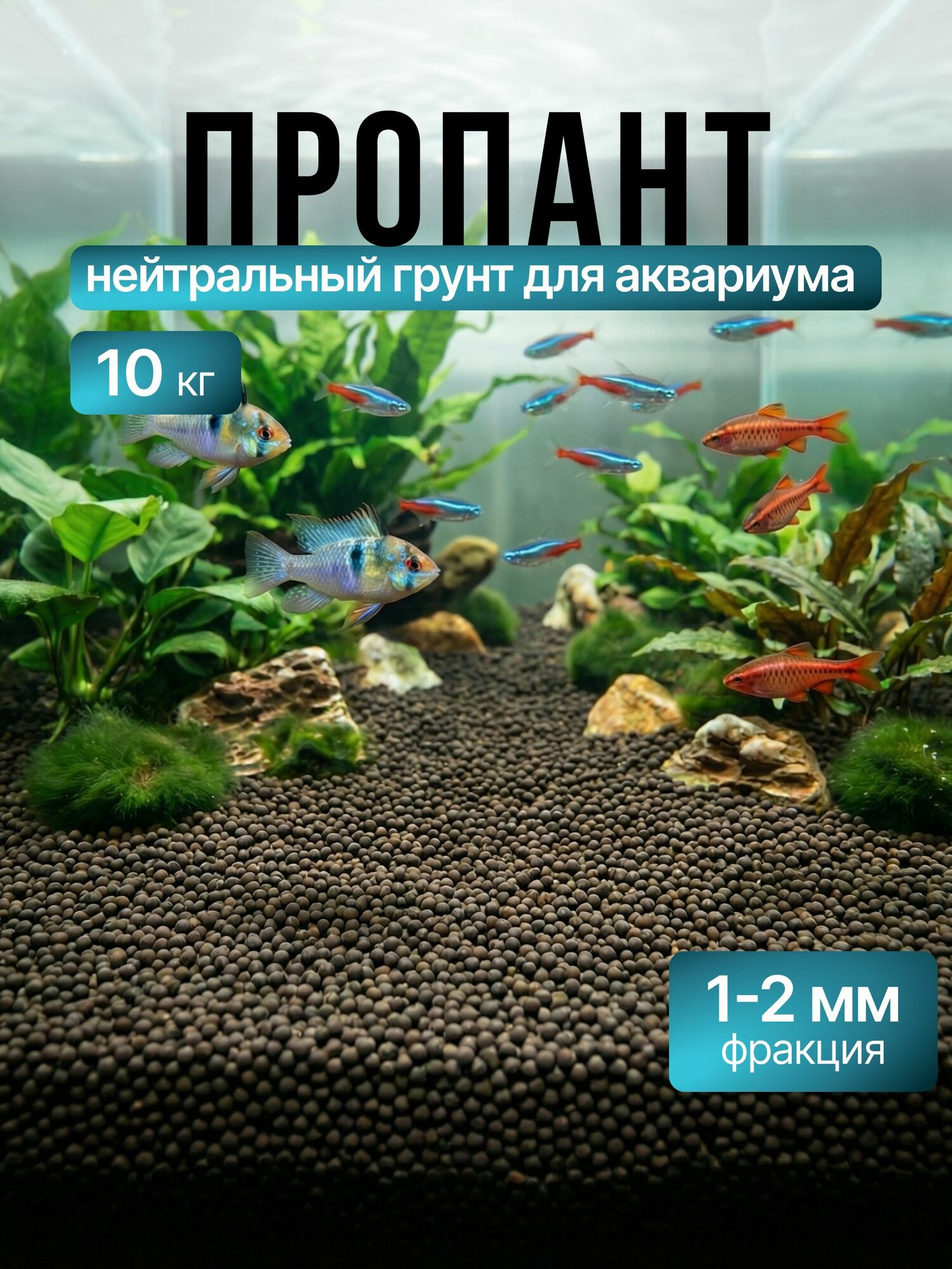 Пропант грунт для аквариума 10 кг, фракция 1-2
