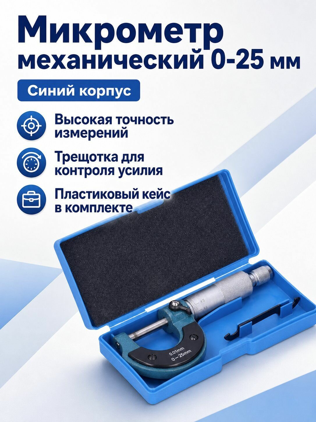 Микрометр измерительный 0 25 мм с точностью 0,01 мм, синий, механический