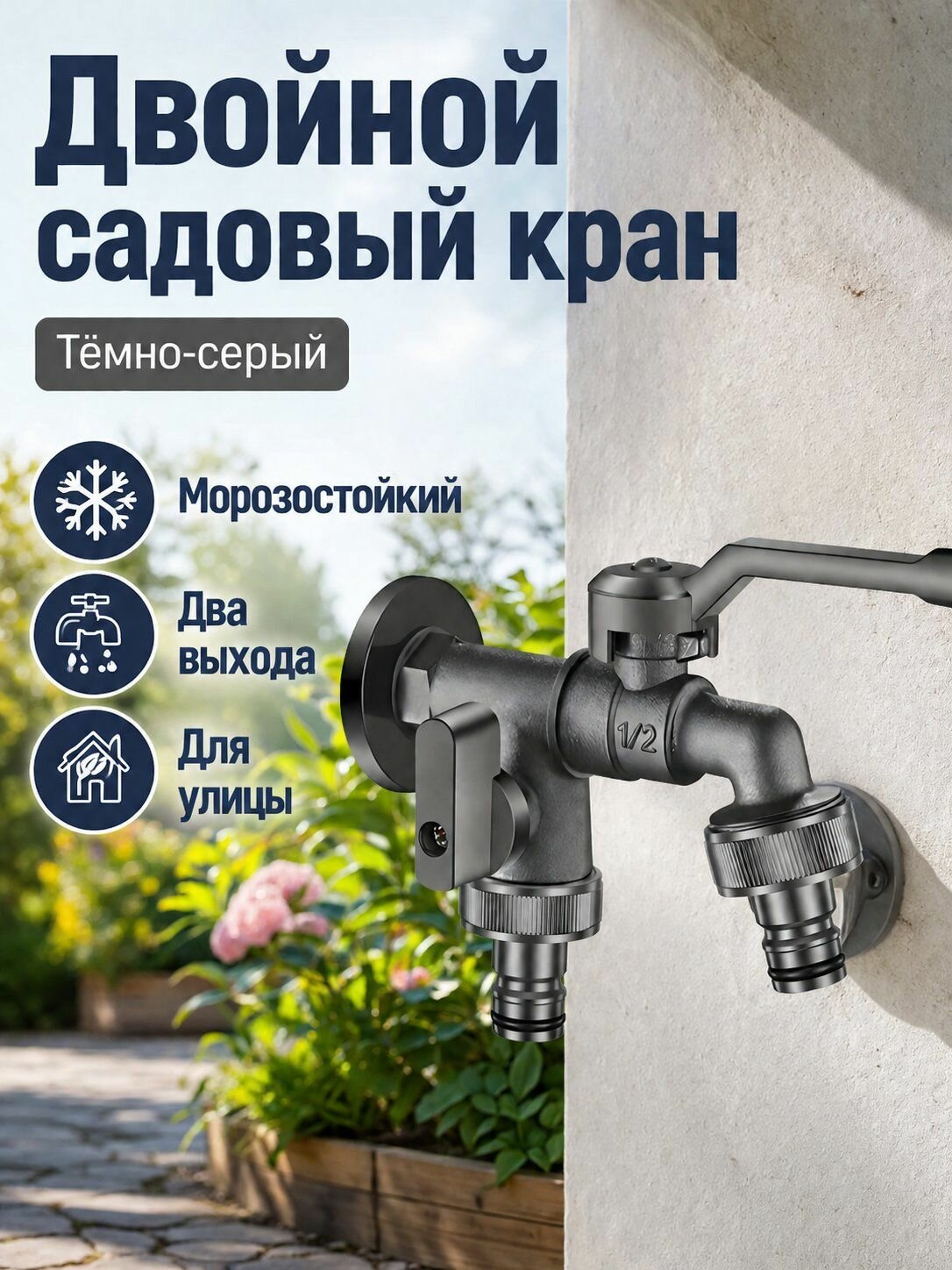 Кран для улицы с двумя выходами, серый, цинковый сплав, для полива и стирки