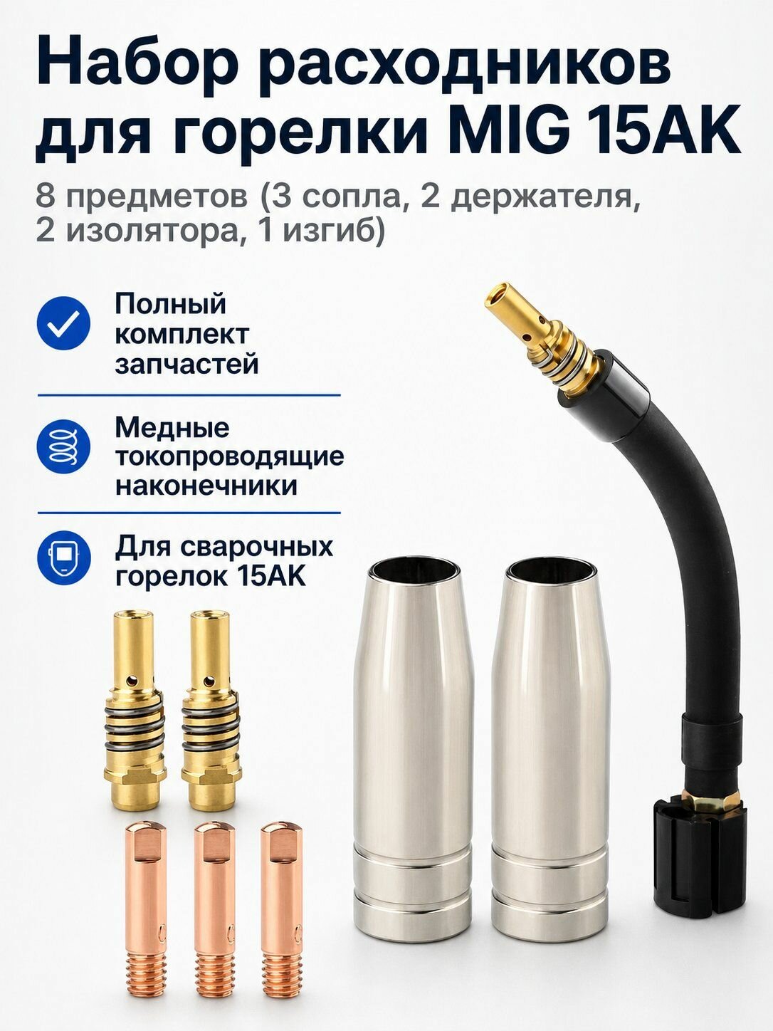 Комплект запчастей для сварочной горелки MB15AK из 8 предметов: контактные наконечники (0.8 мм, 3 шт.), диффузоры (2 шт.), изоляторы (2 шт.) и изогнут