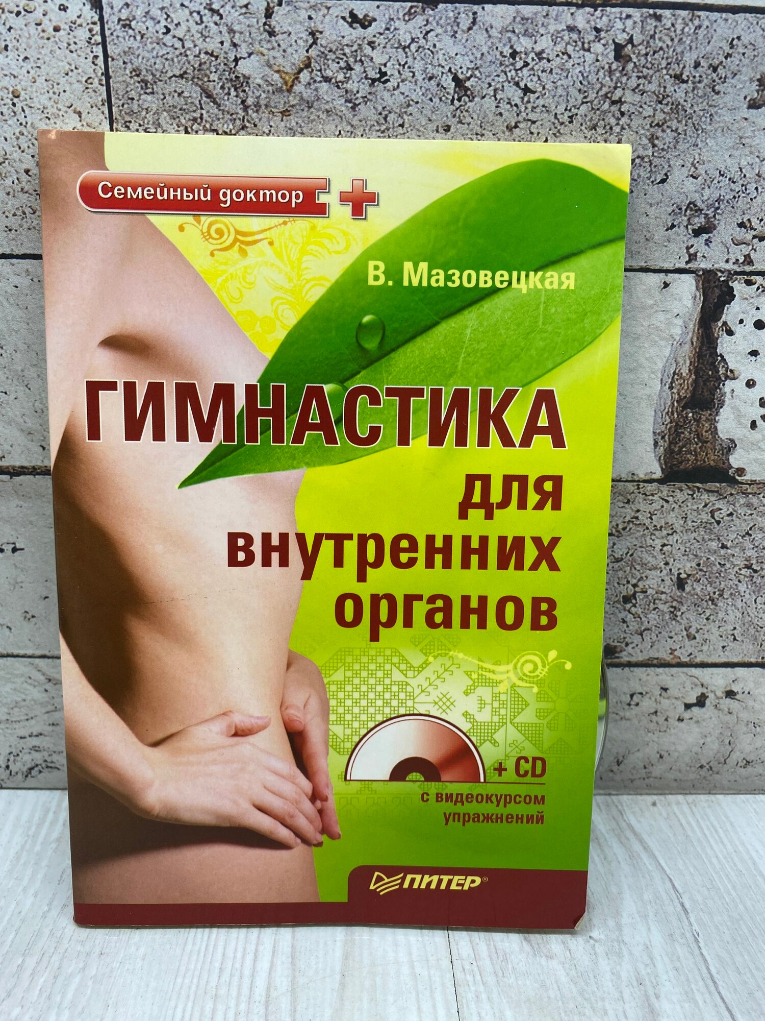 Мазовецкая В. Гимнастика для внутренних органов Питер 2010г