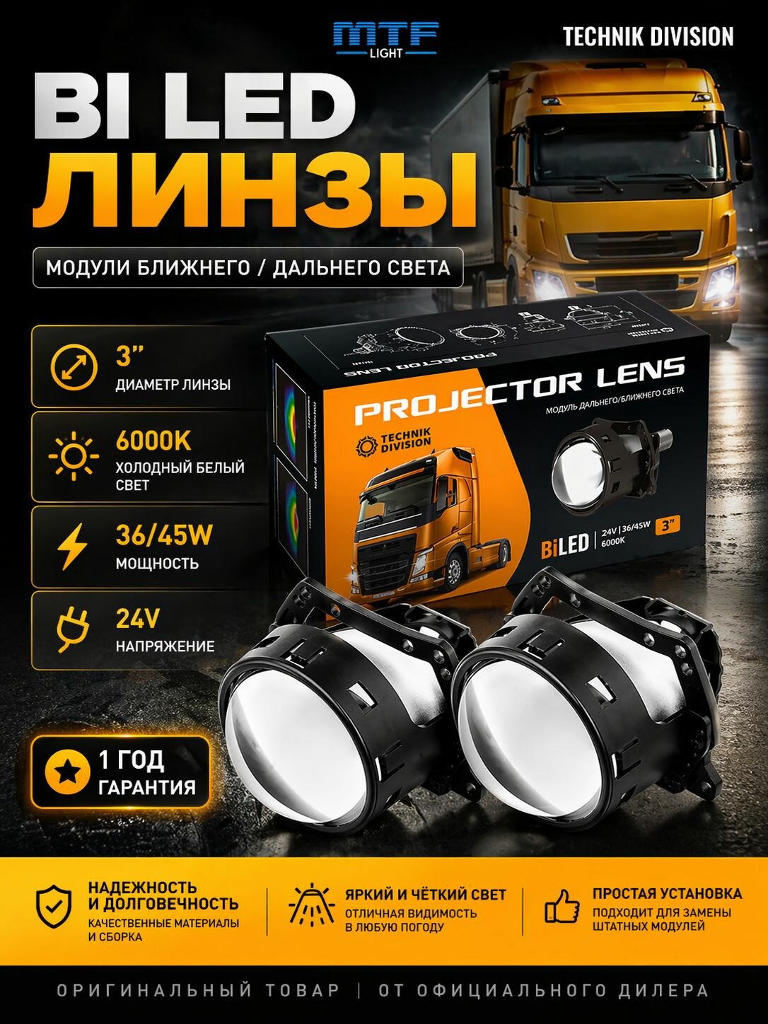 Bi led линзы 3.0 MTF Technik Division 6000K, 3.0", би лед линзы 3 дюйма для грузовых авто, модуль дальнего/ближнего света, комплект, 2шт.