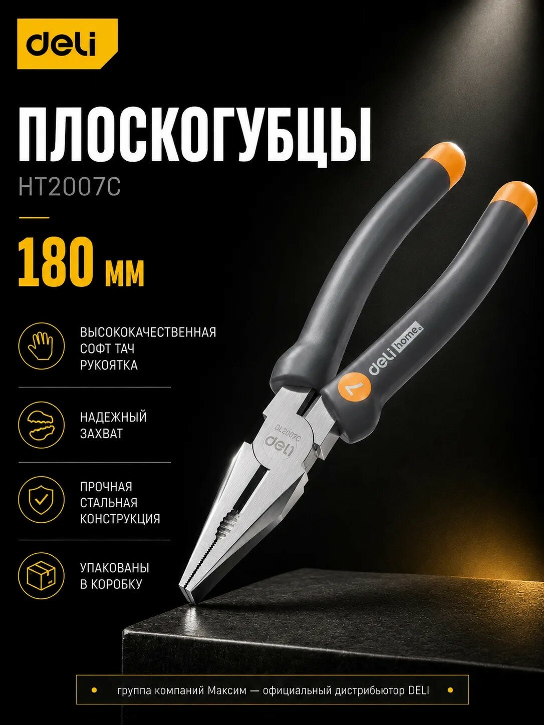 Плоскогубцы 180 мм, высококачественная софт тач рукоятка, упакованы в коробку, Del (HT2007C)