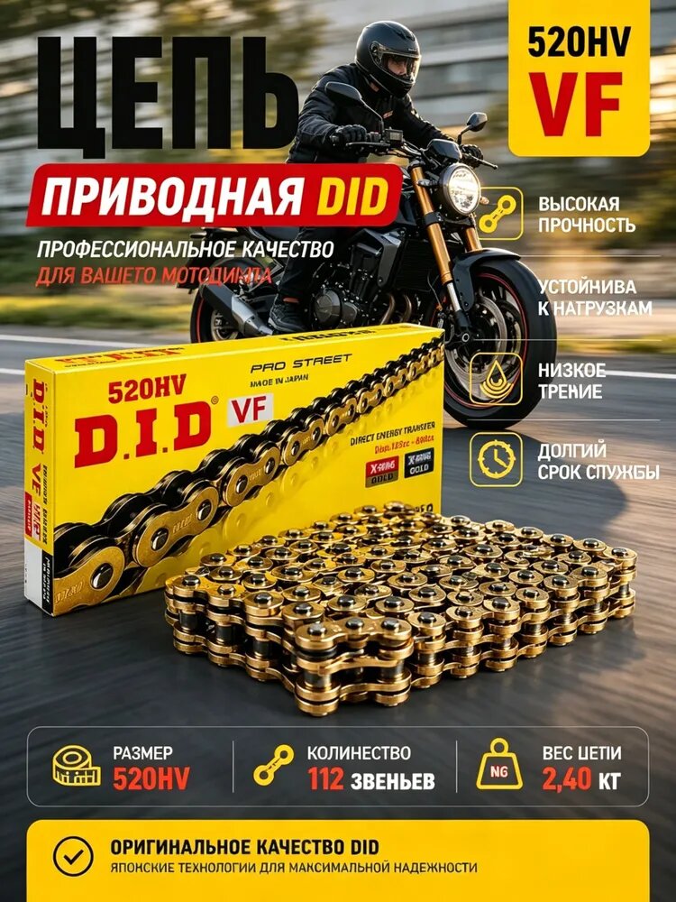 Цепь приводная DID 520HV VF 112 звеньев, сальниковая, золотая