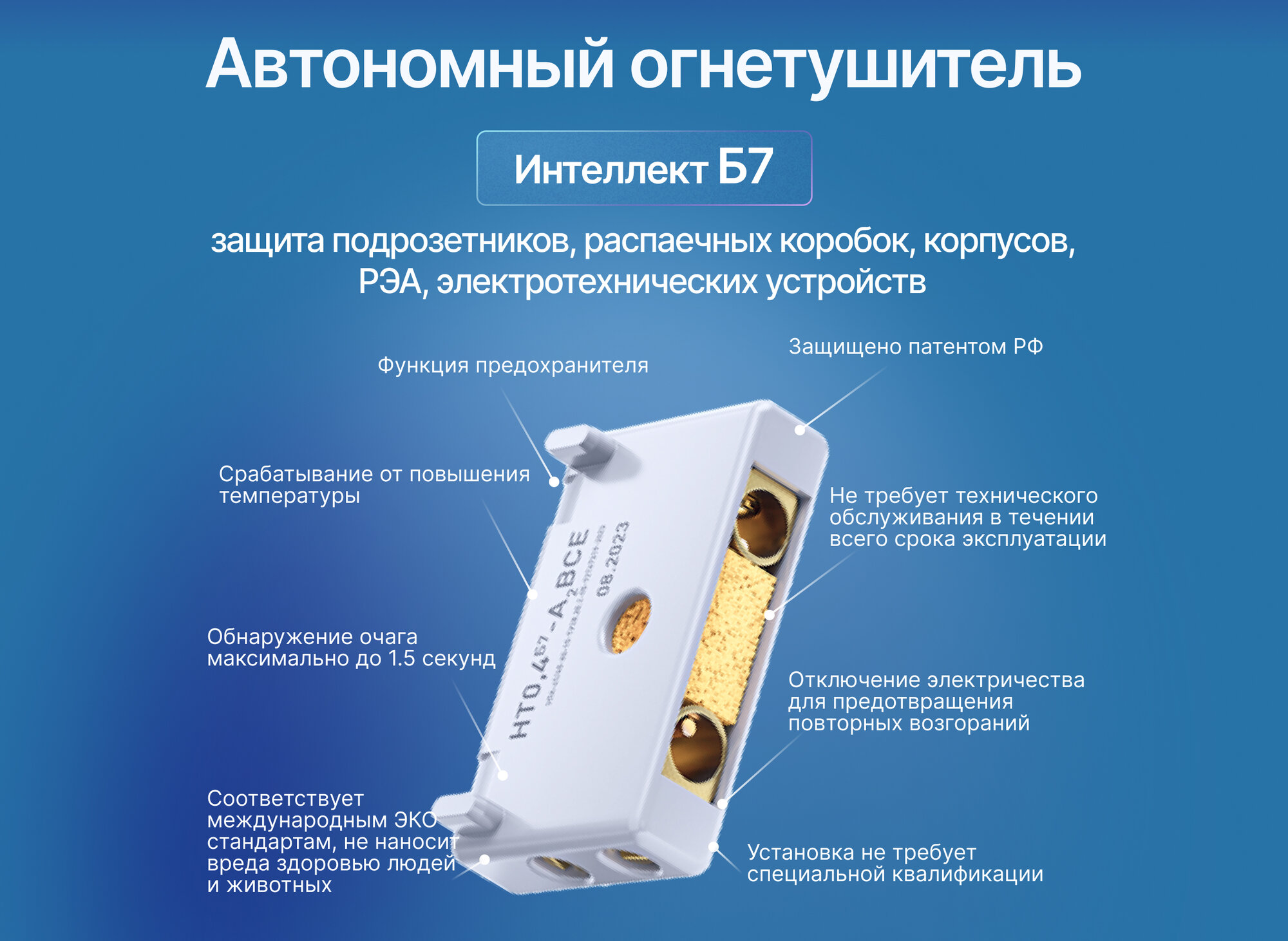 Клемная колодка Интеллект / Манул Б7 - автономный огнетушитель, клемная колодка с функцией предохранителя и снятия напряжения