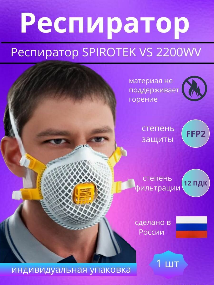 Респиратор с клапаном для сварки Spirotek VS 2200WV 1 шт