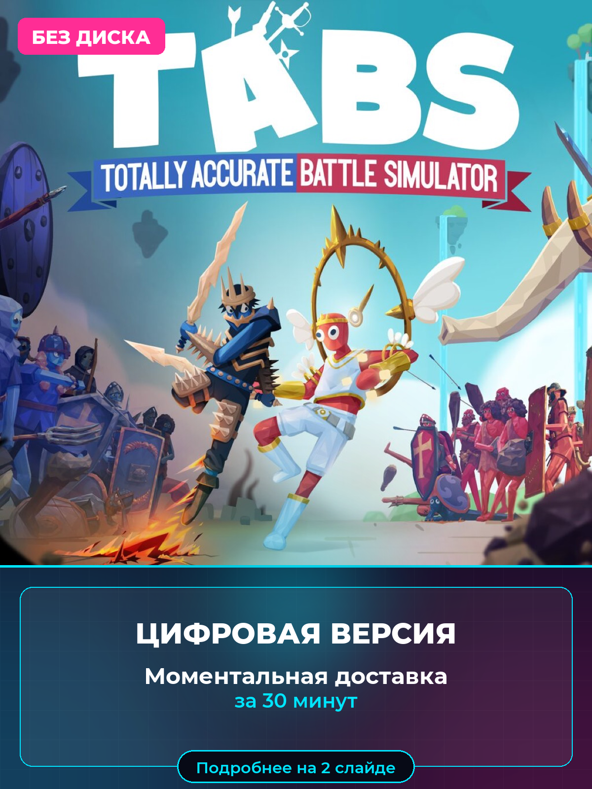 Tabs - Totally Accurate Battle Simulator PS4 PS5, цифровая версия