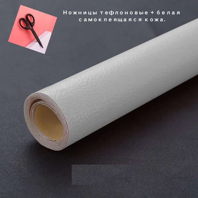 Самоклеящиеся наклейки для ремонта кожи - белые, размеры: 50смх137см