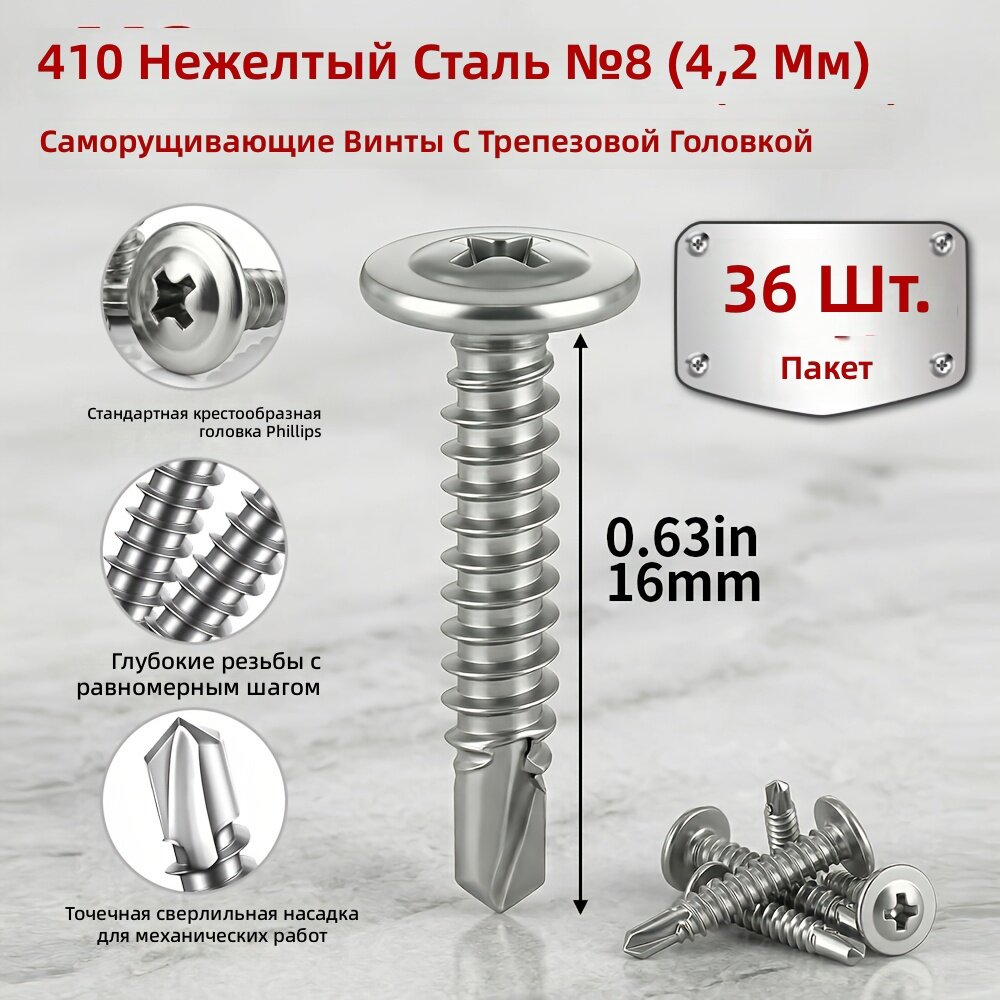 Самонарезающие винты с шайбой из нержавеющей стали 410, размер #8 (M4.2×16 мм), 36 шт.