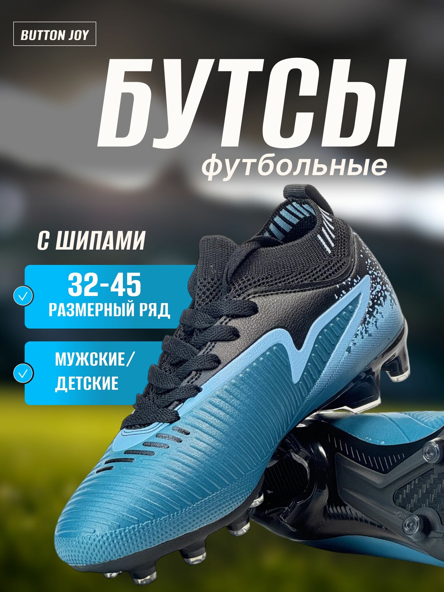 Бутсы