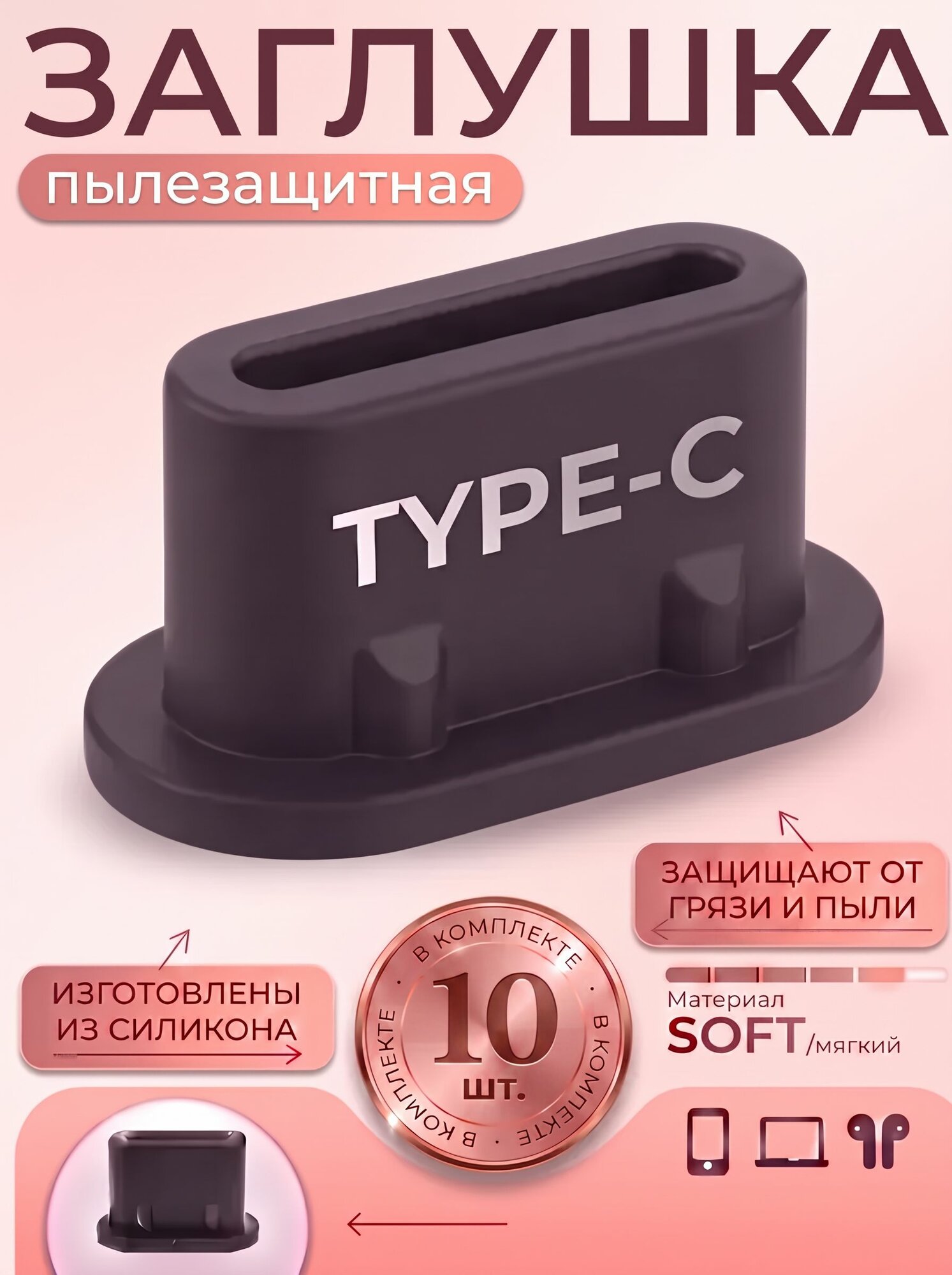 Заглушка Type-C для телефона, пылезащитная 10 шт