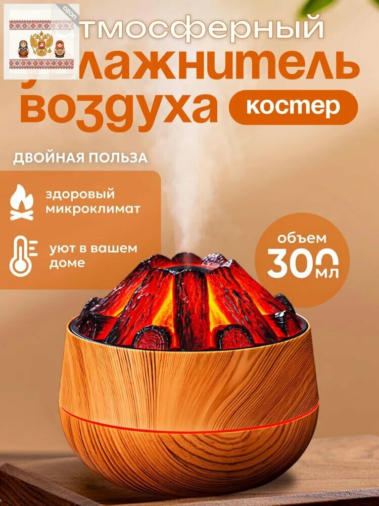 Увлажнитель воздуха Костер, темно-бежевый