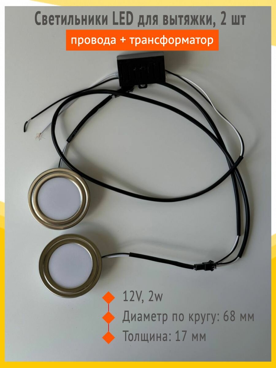 Светильник 2 шт. светодиодный 12V, 2w для вытяжки универсальный (комплект 2 шт с разводкой проводов для подключения + трансформатор питания)