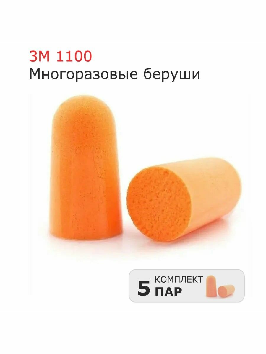 Противошумные вкладыши (беруши) 3M 1100, SNR 37db, многоразовые, 5 пар