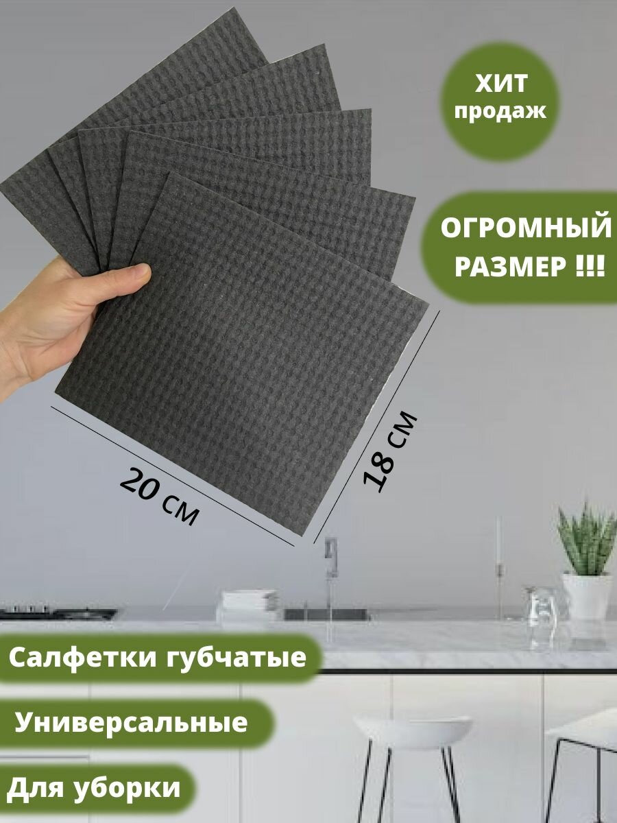 Салфетки для уборки, Графит, 18х20х0,4 см