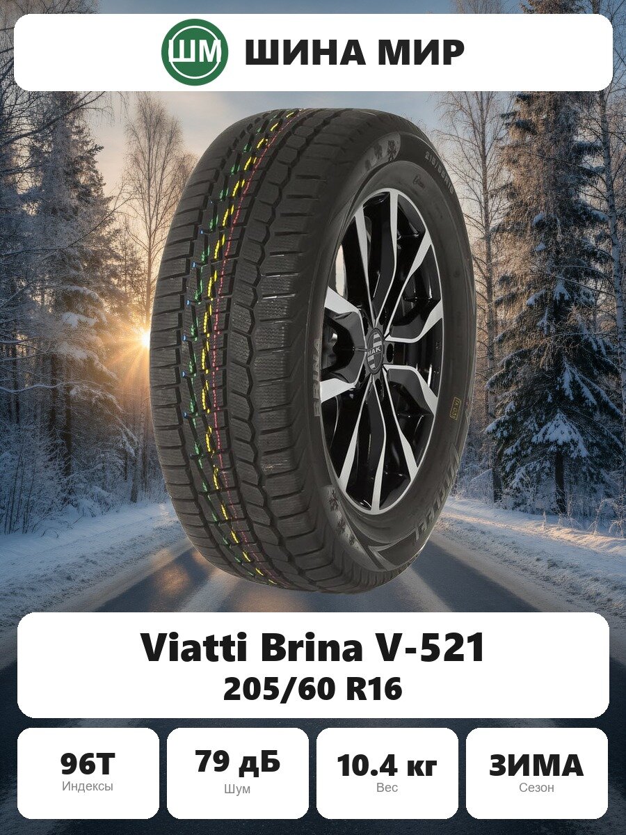 Автомобильная шина Viatti Brina V-521 205/60 R16 96T Зимняя Нешипованная