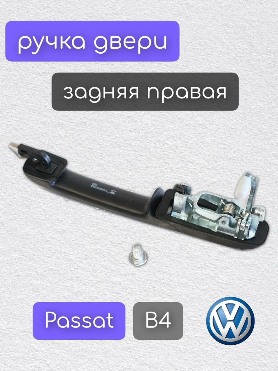 WXQP Ручка дверная автомобильная, арт. 370693, 1 шт.