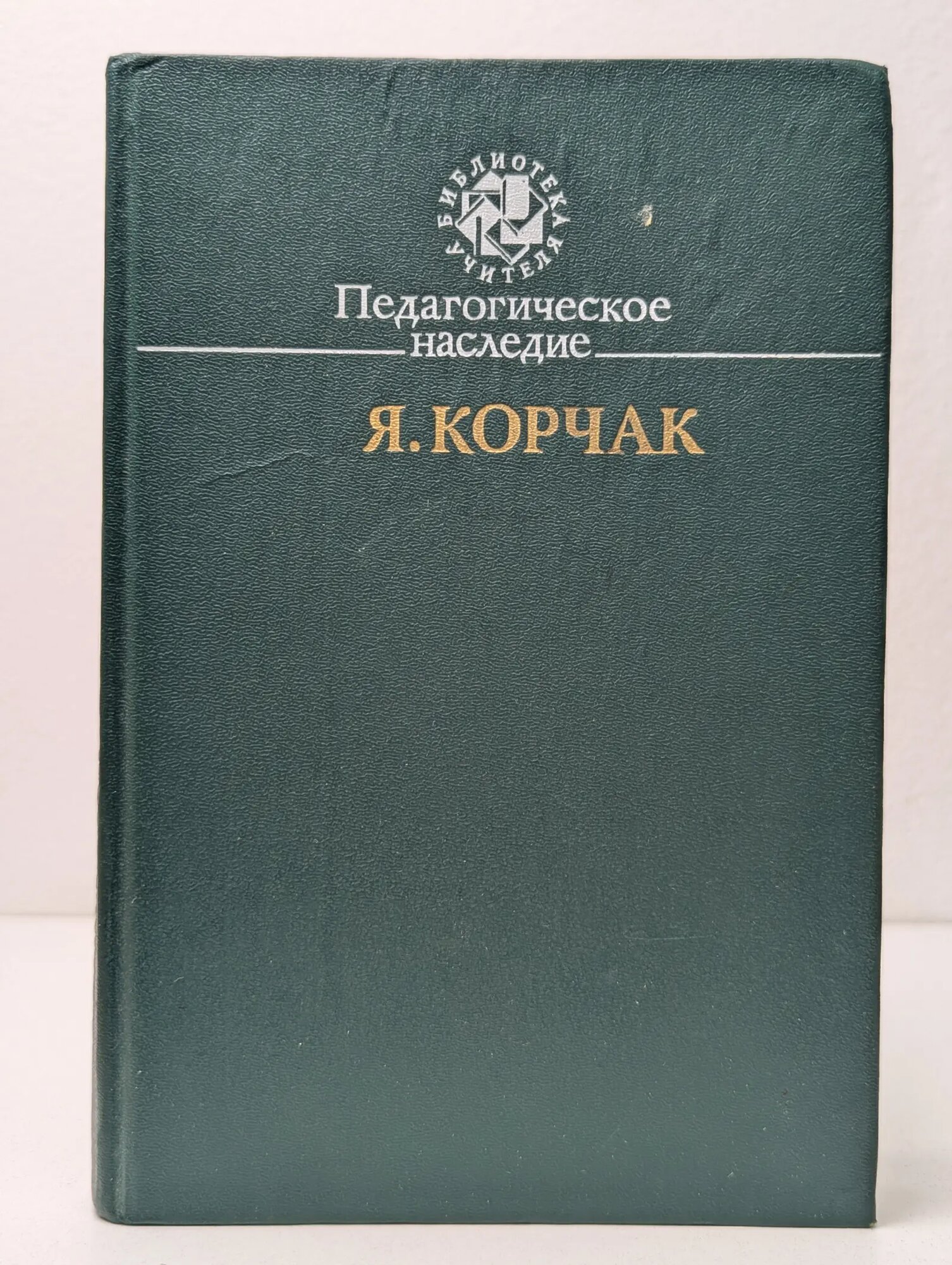 Библиотека учителя. Педагогическое наследие Корчак Януш 1991