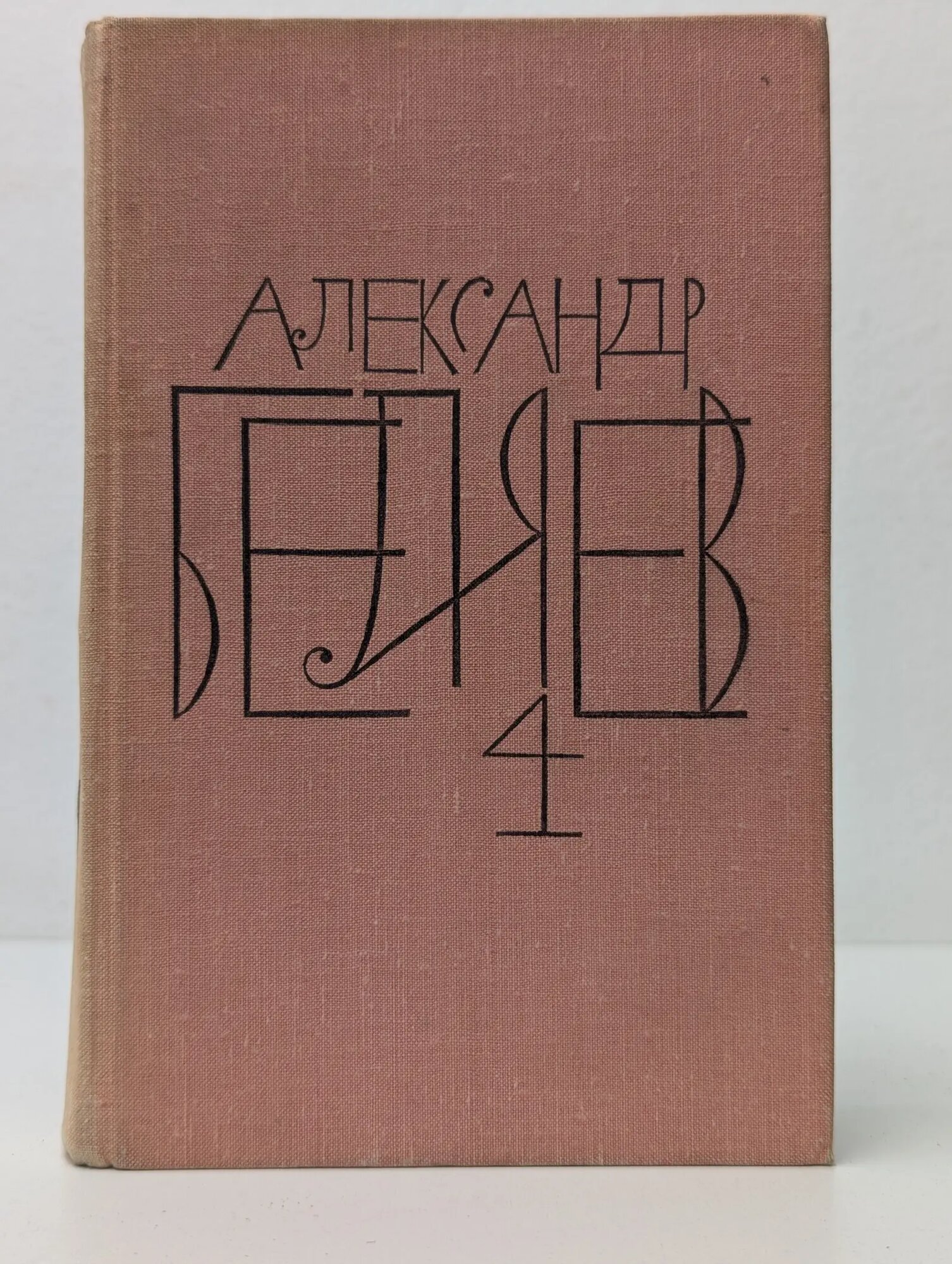 Александр Беляев. Собрание сочинений в 8 томах. Том 4 Беляев Александр Романович 1963