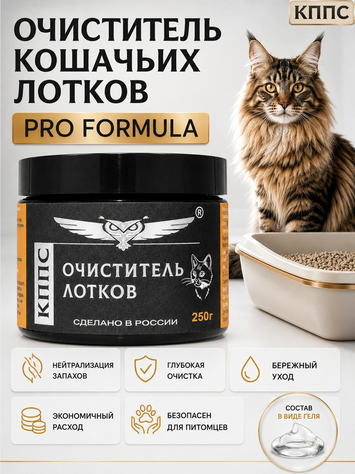 Очиститель кошачьих лотков кппс 250г / Гель для удаления мочевого камня, известкового налета и неприятных запахов