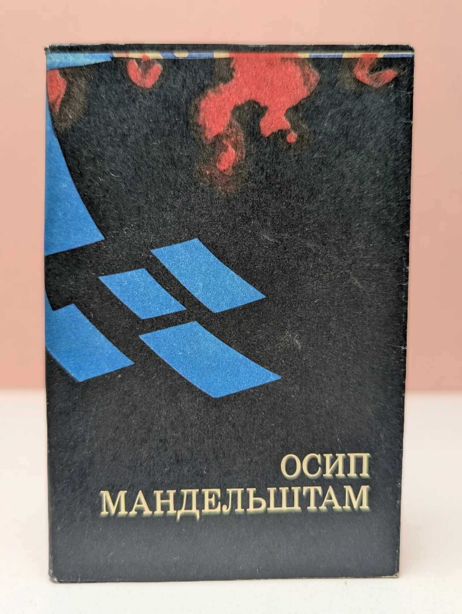 Личность. Творчество. Эпоха Мандельштам Осип Эмильевич 1973